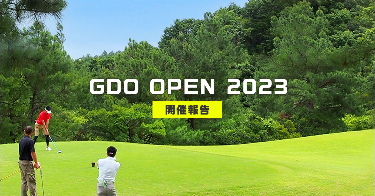 GDO OPEN 開催報告(2023年) ｜ ゴルフダイジェスト・オンライン