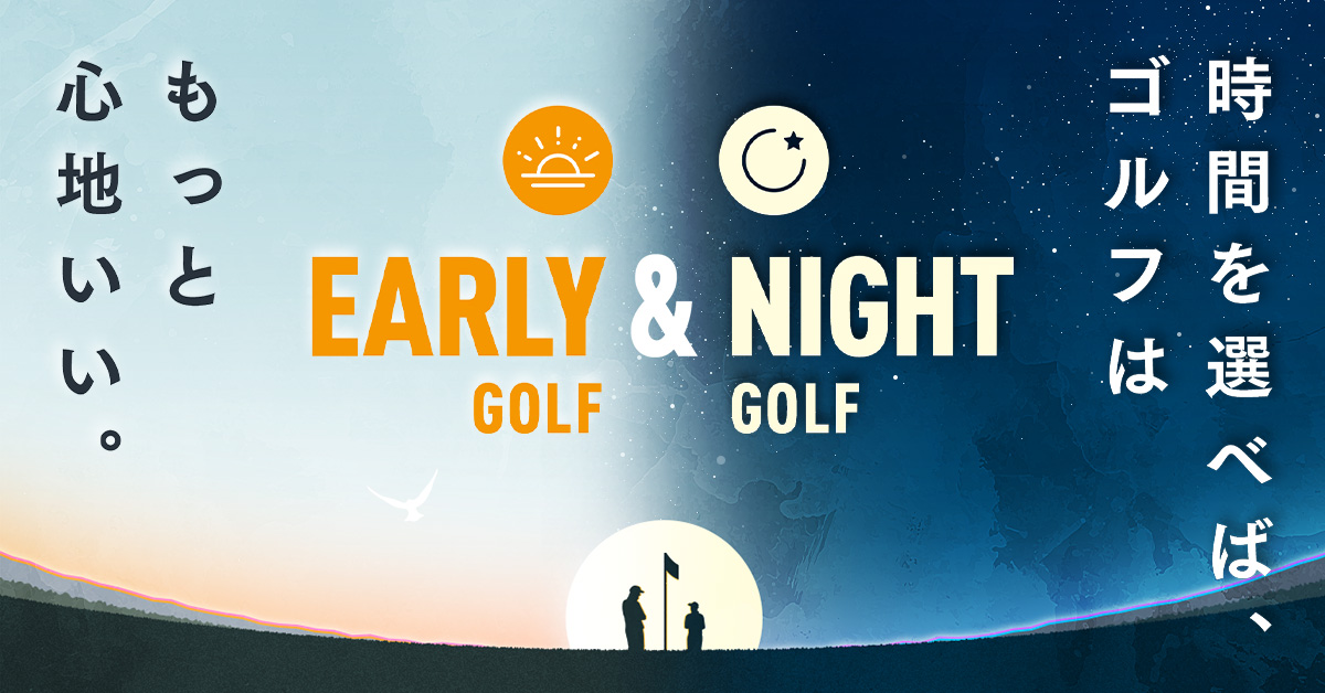 EARLY & NIGHT GOLF | GDO ゴルフダイジェスト・オンライン